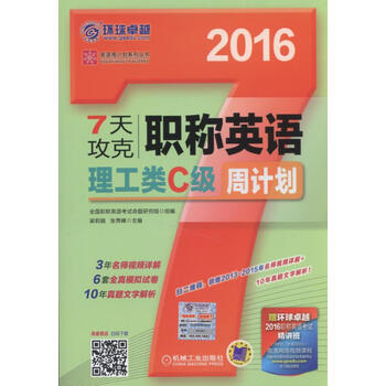 2016-7天攻克职称英语理工类C级周计划-赠环球卓越2016职称英语考试精讲班(8学时.价值350