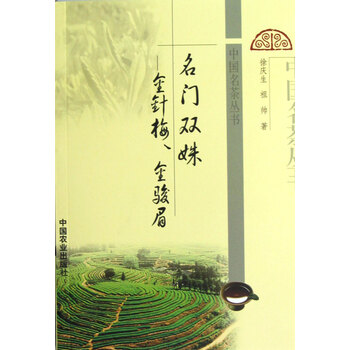 名门双姝--金针梅金骏眉/中国名茶丛书