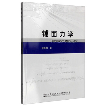 正版 铺面力学 9787114127533