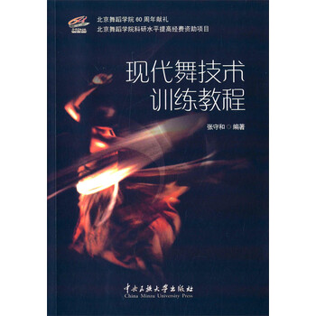 现代舞技术训练教程9787566008213