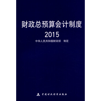 财政总预算会计制度（2015年）