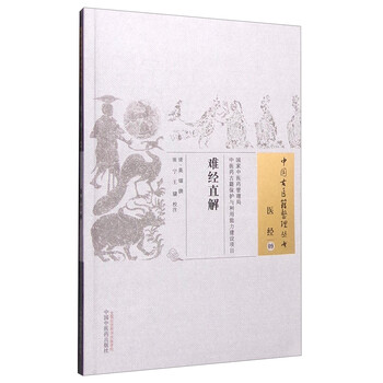 中国古医籍整理丛书（医经09）：难经直解