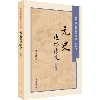 元史通俗演义（绣像本）