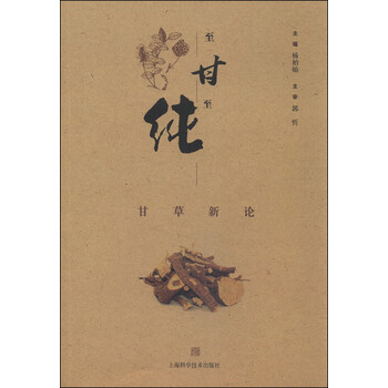 至甘至纯：甘草新论