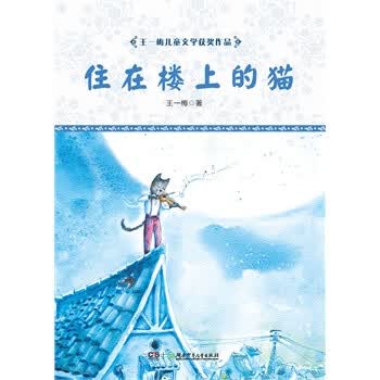 王一梅儿童文学获奖作品 住在楼上的猫