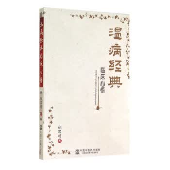 温病经典临床心悟