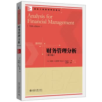 国际工商管理精选教材·翻译版：财务管理分析（第10版）