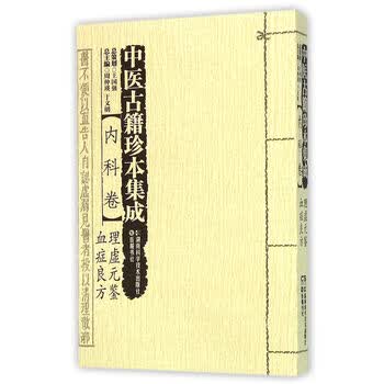 中医古籍珍本集成(内科卷理虚元鉴血症良方)