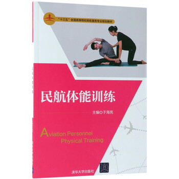 民航体能训练(十三五全国高等院校民航服务专业规划教材)