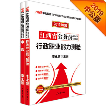 中公教育2019江西省公务员考试教材：行政职业能力测验+申论（套装共2册）