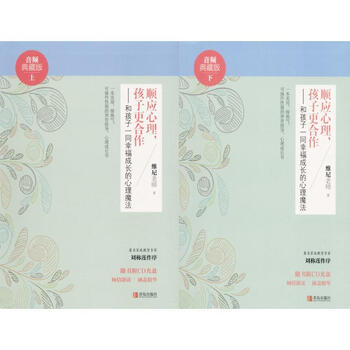 顺应心理,孩子更合作(音频典藏版)