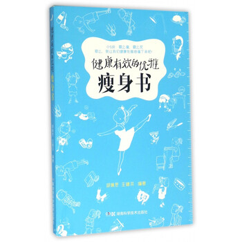 健康有效的优雅瘦身书