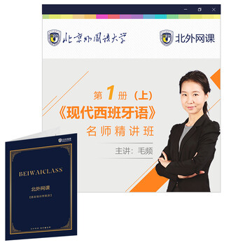 《现代西班牙语》第1册(1-12课)名师精讲班(北外网课)