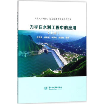 力学在水利工程中的应用上册