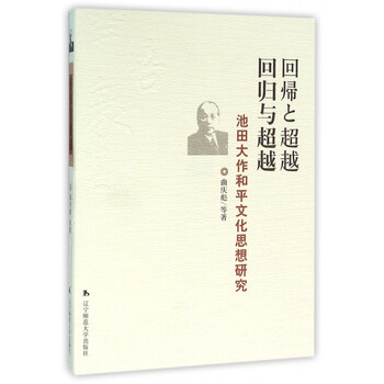 回归与超越(池田大作和平文化思想研究)