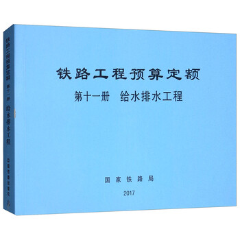 铁路工程预算定额（第11册 给水排水工程）