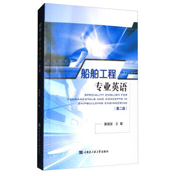 船舶工程专业英语(第2版) 黄德波 哈尔滨工程大学出版社