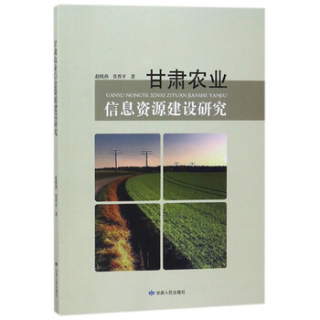 甘肃农业信息资源建设研究