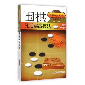 围棋死活实战技法/围棋实战丛书