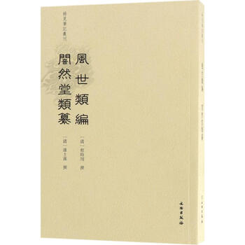 风世类编 闇然堂类纂