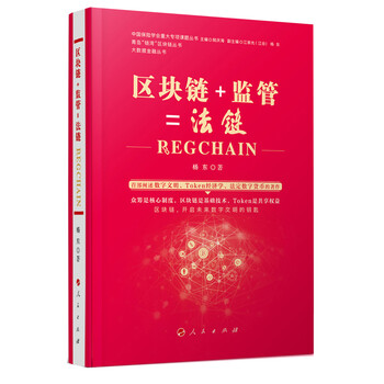 区块链+监管=法链