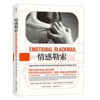 新书--情感勒索9787220107665