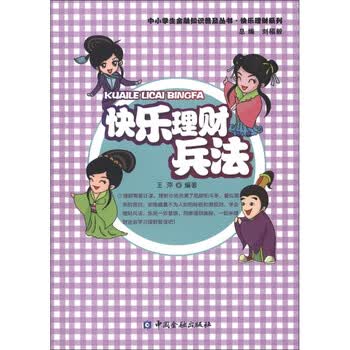 快乐理财兵法 [7-10岁]【中国金融出版社直属书店】