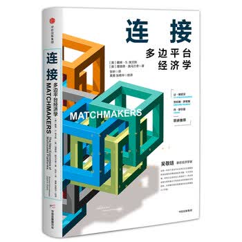 连接 多边平台经济学