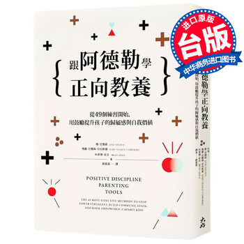 【中商原版】跟阿德勒学正向教养：从49个练习开始 正面管教 简 尼尔森