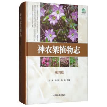 神农架植物志（第4卷）/神农架国家公园丛书