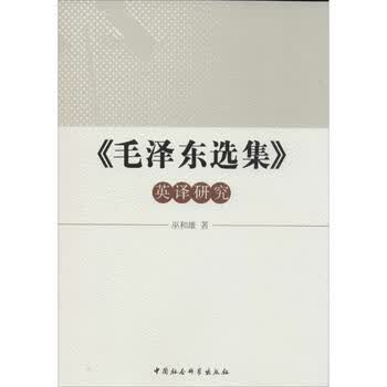 《毛泽东选集》英译研究