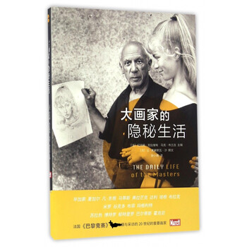 大画家的隐秘生活