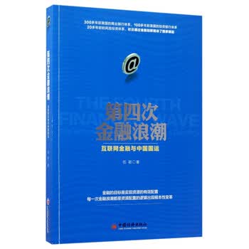 第四次金融浪潮(互联网金融与中国国运)