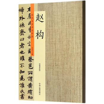 赵构/历代名家书法珍品