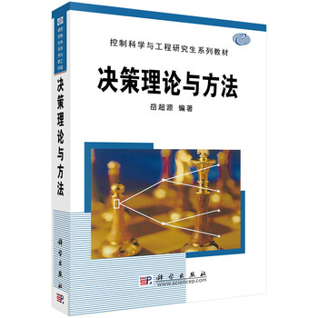 决策理论与方法