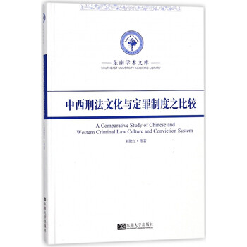 中西刑法文化与定罪制度之比较(精)/东南学术文库