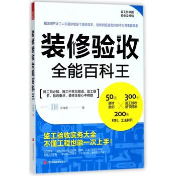 装修验收全能百科王