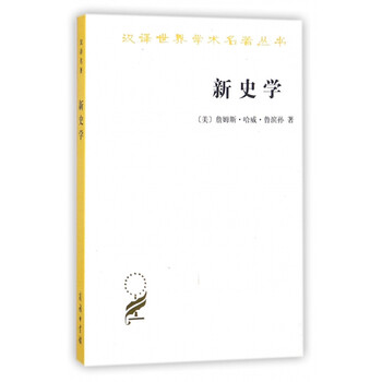 新史学/汉译世界学术名著丛书
