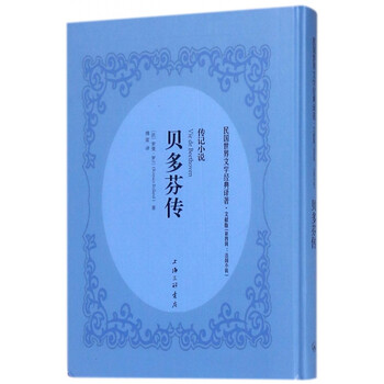 贝多芬传(文献版)(精)/民国世界文学经典译著