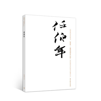 任伯年