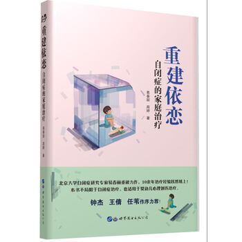 [正版图书]重建依恋：自闭症的家庭治疗