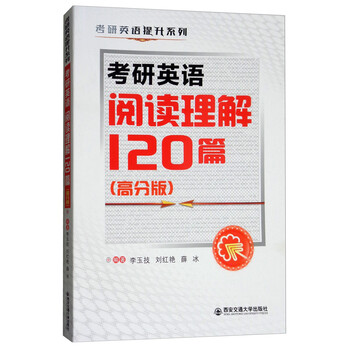 考研英语阅读理解120篇（高分版）/考研英语提升系列