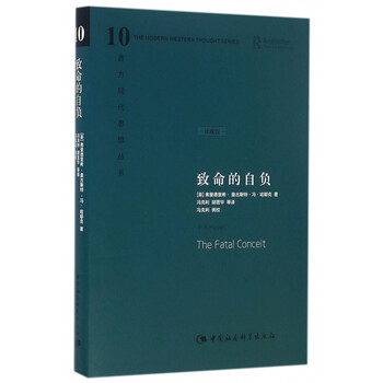 致命的自负(珍藏版)(精)/西方现代思想丛书