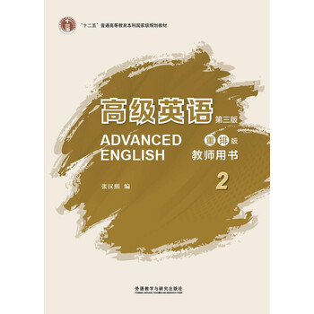 高级英语(2教师用书第3版重排版十二五普通高等教育本科规划教材)