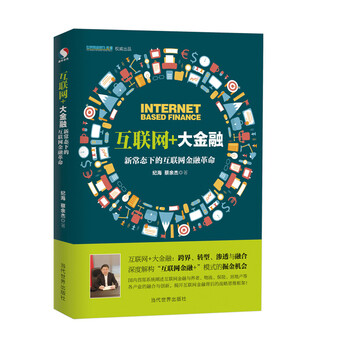 互联网+大金融：新常态下的互联网金融革命