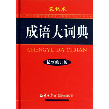 成语大词典(*新修订版双色本)(精)