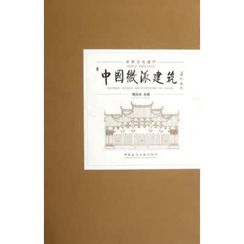 中国徽派建筑(世界文化遗产)(精)