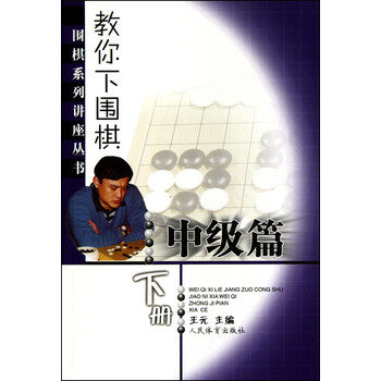 教你下围棋(中级篇下)/围棋系列讲座丛书