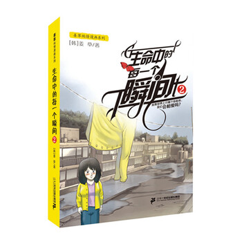 姜草纯情漫画系列2：生命每一个瞬间9787556807031