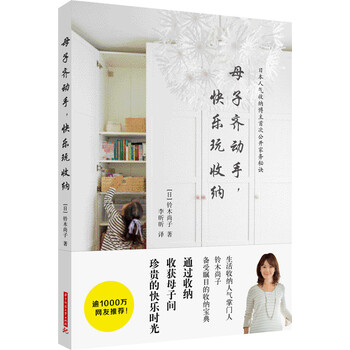 母子齐动手，快乐玩收纳